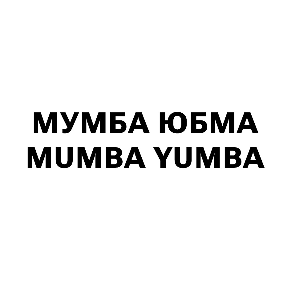 Товарный знак МУМБА ЮБМА MUMBA YUMBA № 1075826 - дата регистрации 2025 ...