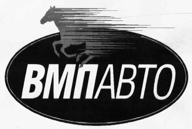 Товарный знак ВМПАВТО ВМП АВТО №189022 - дата регистрации 29.05.2000
