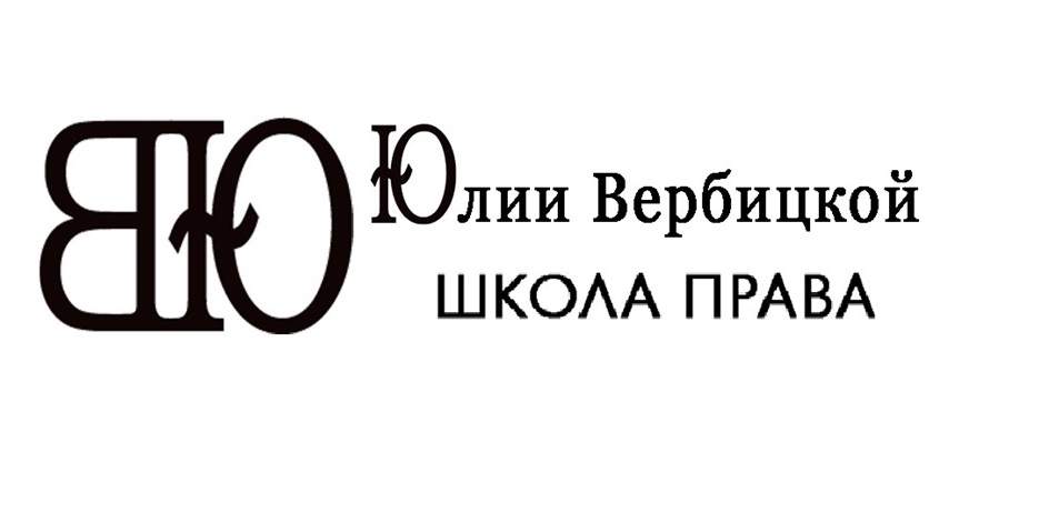 Товарный знак ЮВ ЮЛИИ ВЕРБИЦКОЙ ШКОЛА ПРАВА № 898193 - дата регистрации ...