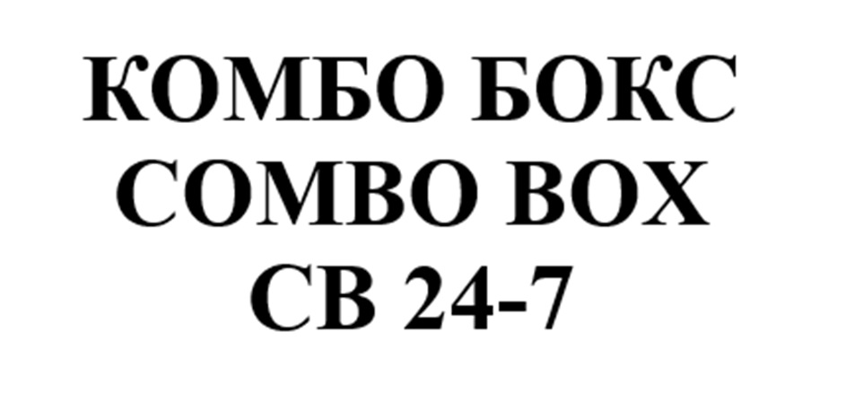 Товарный знак КОМБО БОКС COMBO BOX CB 24-7 № 1132876 - дата регистрации ...