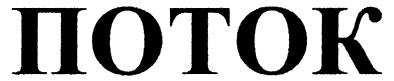 Товарный знак ПОТОК № 331276 - дата регистрации 2007-08-08T00:00:00