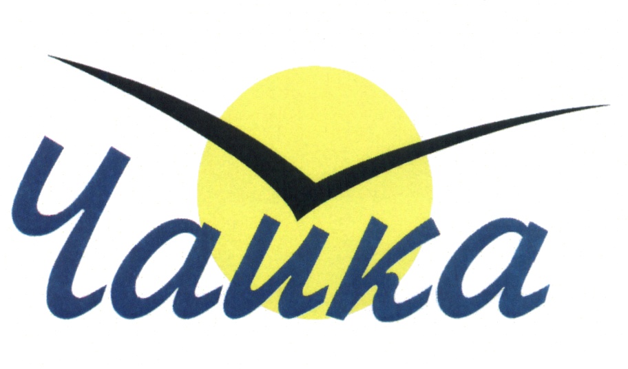 Товарный знак ЧАИКА ЧАЙКА №444820 - дата регистрации 23.09.2011