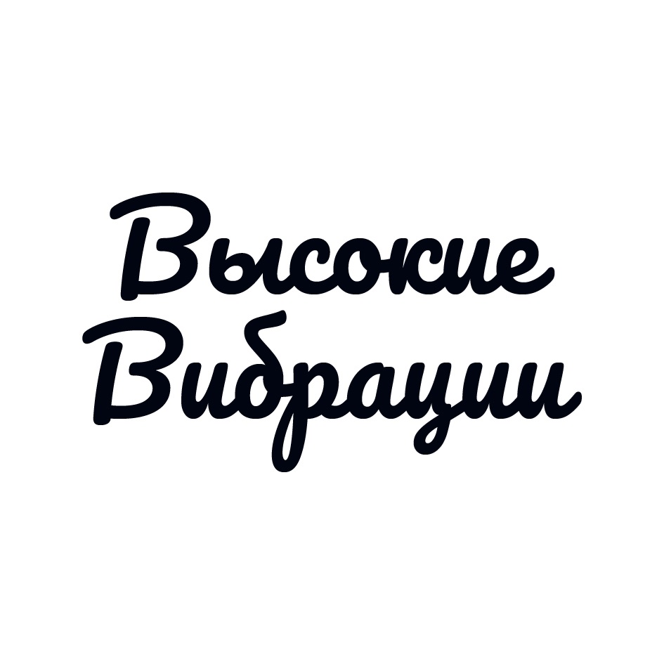 Товарный знак ВЫСОКИЕ ВИБРАЦИИ № 1054011 - дата регистрации 2024-10 ...