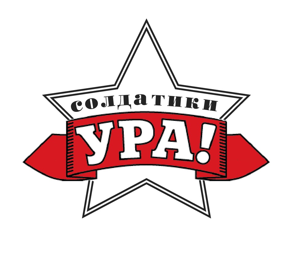 Товарный знак СОЛДАТИКИ УРА № 955245 - дата регистрации 2023-07-12T00:00:00